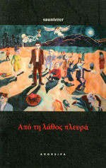 Απο Τη Λαθος Πλευρα // Ιστοριες Και Ποιηματα - Πελτεκης Χρηστος ...