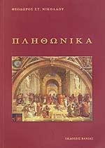 Πληθωνικα - Νικολαου Σ. Θεοδωρος - Βιβλιοπωλείο Πολιτεία