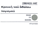 Κριτικη Του Αδολου Λογισμου // Σπουδες Στη Φιλοσοφια - Kant Immanuel ...