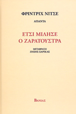 ΕΤΣΙ ΜΙΛΗΣΕ Ο ΖΑΡΑΤΟΥΣΤΡΑ - NIETZSCHE FRIEDRICH - Βιβλιοπωλείο Πολιτεία
