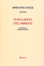 Γενεαλογια Της Ηθικης - Nietzsche Friedrich - Βιβλιοπωλείο Πολιτεία