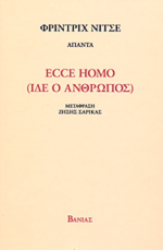 Ecce Homo (ιδε Ο Ανθρωπος) // Πως Γινεται Κανεις Αυτο Που Ειναι ...