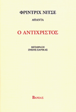 Ο Αντιχριστος // Καταρα Στον Χριστιανισμο - Nietzsche Friedrich ...