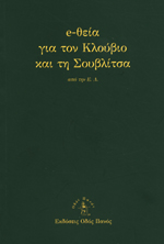 E-θεια Για Τον Κλουβιο Και Τη Σουβλιτσα - Ε. Λ. - Βιβλιοπωλείο Πολιτεία