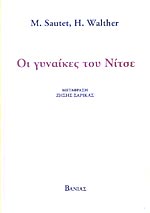 Οι Γυναικες Του Νιτσε - Sautet Marc - Βιβλιοπωλείο Πολιτεία