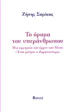 ΤΟ ΟΡΑΜΑ ΤΟΥ ΥΠΕΡΑΝΘΡΩΠΟΥ // ΜΙΑ ΕΡΜΗΝΕΙΑ ΤΟΥ ΕΡΓΟΥ ΤΟΥ ΝΙΤΣΕ «ΕΤΣΙ ...