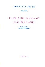 ΠΕΡΑ ΑΠΟ ΤΟ ΚΑΛΟ ΚΑΙ ΤΟ ΚΑΚΟ - NIETZSCHE FRIEDRICH - Βιβλιοπωλείο Πολιτεία