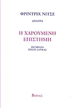 Η Χαρουμενη Επιστημη - Nietzsche Friedrich - Βιβλιοπωλείο Πολιτεία