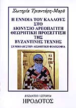 Η Εννοια Του Καλλους Στον Διονυσιο Αρεοπαγιτη - Θεωρητικη Προσεγγιση ...