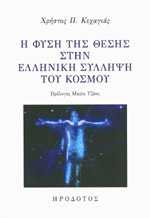 Η Φυση Της Θεσης Στην Ελληνικη Συλληψη Του Κοσμου - Κεχαγιας Π. Χρηστος ...
