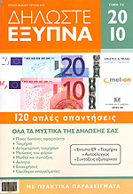 ΔΗΛΩΣΤΕ ΕΞΥΠΝΑ,ΤΕΥΧΟΣ 13, (ΕΤΗΣΙΑ ΕΚΔΟΣΗ) 2010 // ΑΦΙΕΡΩΜΑ: ΣΥΝΤΑΞΕΙΣ ...