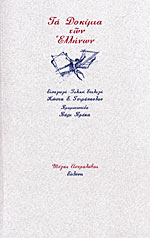 Τα Δοκιμια Των Ελληνων - Ανθολογια - Βιβλιοπωλείο Πολιτεία