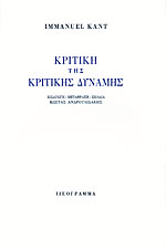 Κριτικη Της Κριτικης Δυναμης - Kant Immanuel - Βιβλιοπωλείο Πολιτεία