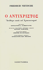 Ο Αντιχριστος // Αναθεμα Κατα Του Χριστιανισμου - Nietzsche Friedrich ...