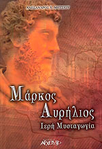 ΜΑΡΚΟΣ ΑΥΡΗΛΙΟΣ // ΙΕΡΗ ΜΥΣΤΑΓΩΓΙΑ - ΜΗΤΣΙΟΣ Χ. ΑΛΕΞΑΝΔΡΟΣ ...