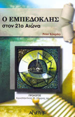 Ο ΕΜΠΕΔΟΚΛΗΣ ΣΤΟΝ 21ο ΑΙΩΝΑ - KINGSLEY PETER - Βιβλιοπωλείο Πολιτεία