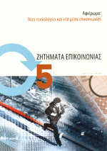 Ζητηματα Επικοινωνιας, Τευχος 5, 2007 // Αφιερωμα: Νεες Τεχνολογιες Και ...