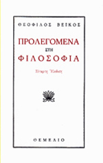 Προλεγομενα Στη Φιλοσοφια - Βεικος Θεοφιλος - Βιβλιοπωλείο Πολιτεία