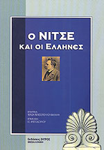 Ο Νιτσε Και Οι Ελληνες - Συλλογικο - Βιβλιοπωλείο Πολιτεία