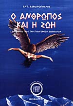 Ο ΑΝΘΡΩΠΟΣ ΚΑΙ Η ΖΩΗ // ΣΥΜΦΩΝΩΣ ΠΡΟΣ ΤΗΝ ΠΥΘΑΓΟΡΕΙΟΝ ΔΙΔΑΣΚΑΛΙΑΝ ...