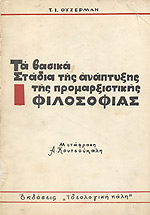 ΤΑ ΒΑΣΙΚΑ ΣΤΑΔΙΑ ΤΗΣ ΑΝΑΠΤΥΞΗΣ ΤΗΣ ΠΡΟΜΑΡΞΙΣΤΙΚΗΣ ΦΙΛΟΣΟΦΙΑΣ - OIZERMAN ...
