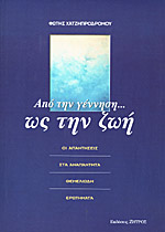 Απο Τη Γεννηση Ωσ Τη Ζωη // Οι Απαντησεις Στα Αναπαντητα Θεμελιωδη ...