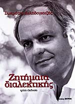 Ζητηματα Διαλεκτικης // Μια Φιλοσοφικη Θεωρηση - Δεληβογιατζης Σωκρατης ...