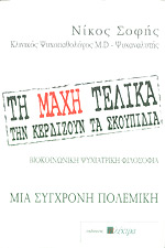 Τη Μαχη Τελικα Την Κερδιζουν Τα Σκουπιδια // Βιοκοινωνικη Ψυχιατρικη ...