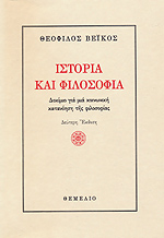 ΙΣΤΟΡΙΑ ΚΑΙ ΦΙΛΟΣΟΦΙΑ // ΔΟΚΙΜΙΟ ΓΙΑ ΜΙΑ ΚΟΙΝΩΝΙΚΗ ΚΑΤΑΝΟΗΣΗ ΤΗΣ ...