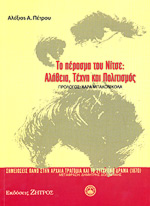 Το Περασμα Του Νιτσε: Αληθεια, Τεχνη Και Πολιτισμος // Σημειωσεις Πανω ...