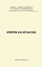 Αισθητικη Και Μεταφυσικη - Μπουσουλας Νικολαος-ιωαννης - Βιβλιοπωλείο ...