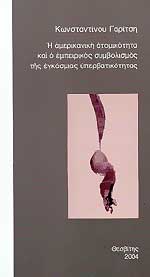 Η ΑΜΕΡΙΚΑΝΙΚΗ ΑΤΟΜΙΚΟΤΗΤΑ ΚΑΙ Ο ΕΜΠΕΙΡΙΚΟΣ ΣΥΜΒΟΛΙΣΜΟΣ ΤΗΣ ΕΓΚΟΣΜΙΑΣ ...