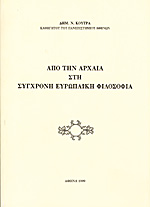 ΑΠΟ ΤΗΝ ΑΡΧΑΙΑ ΣΤΗ ΣΥΓΧΡΟΝΗ ΕΥΡΩΠΑΙΚΗ ΦΙΛΟΣΟΦΙΑ - ΚΟΥΤΡΑΣ Ν. ΔΗΜΗΤΡΙΟΣ ...