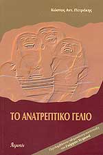 Το Ανατρεπτικο Γελιο - Πετρακης Αντ. Κωστας - Βιβλιοπωλείο Πολιτεία