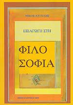Εισαγωγη Στη Φιλοσοφια - Αυγελης Νικος - Βιβλιοπωλείο Πολιτεία