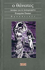 Ο Θανατος // Δοκιμιο Για Το Πεπερασμενο - Dastur Francoise ...