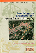 Πολιτικη Και Πολιτισμος - Enzensberger Hans-magnus - Βιβλιοπωλείο Πολιτεία