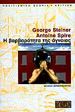 Η Βαρβαροτητα Της Αγνοιας - Steiner George - Βιβλιοπωλείο Πολιτεία