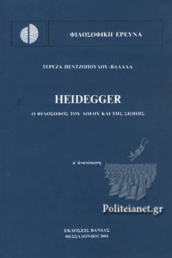 HEIDEGGER // Ο ΦΙΛΟΣΟΦΟΣ ΤΟΥ ΛΟΓΟΥ ΚΑΙ ΤΗΣ ΣΙΩΠΗΣ - ΠΕΝΤΖΟΠΟΥΛΟΥ-ΒΑΛΑΛΑ ...