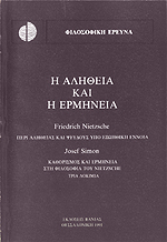Η ΑΛΗΘΕΙΑ ΚΑΙ Η ΕΡΜΗΝΕΙΑ // ΠΕΡΙ ΑΛΗΘΕΙΑΣ ΚΑΙ ΨΕΥΔΟΥΣ ΥΠΟ ΕΞΩΗΘΙΚΗ ...