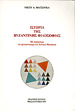 Ιστορια Της Βυζαντινης Φιλοσοφιας // Με Παραρτημα Το Σχολαστικισμο Του ...