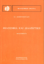 ΦΙΛΟΣΟΦΙΑ ΚΑΙ ΔΙΑΛΕΚΤΙΚΗ // ΜΕΛΕΤΗΜΑΤΑ - ΔΕΣΠΟΤΟΠΟΥΛΟΣ Ι. ΚΩΝΣΤΑΝΤΙΝΟΣ ...