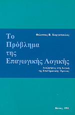Το Προβλημα Της Επαγωγικης Λογικης // Αναζητησεις Στη Λογικη Της ...