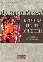 ΚΕΙΜΕΝΑ ΓΙΑ ΤΗ ΘΡΗΣΚΕΙΑ - RUSSELL BERTRAND (NOBEL 1950) - Βιβλιοπωλείο ...