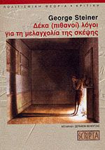 Δεκα (πιθανοι) Λογοι Για Τη Μελαγχολια Της Σκεψης - Steiner George ...