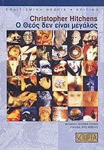 Ο Θεος Δεν Ειναι Μεγαλος - Hitchens Christopher - Βιβλιοπωλείο Πολιτεία