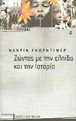 Ζωντας Με Την Ελπιδα Και Την Ιστορια // Σημειωσεις Για Τον Αιωνα Μας ...
