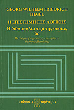 Η ΕΠΙΣΤΗΜΗ ΤΗΣ ΛΟΓΙΚΗΣ (ΠΡΩΤΟΣ ΤΟΜΟΣ) // Η ΔΙΔΑΣΚΑΛΙΑ ΠΕΡΙ ΤΗΣ ΟΥΣΙΑΣ ...