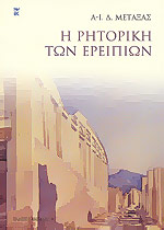 Η Ρητορικη Των Ερειπιων - Μεταξας Δ. Αναστασιος-ιωαννης - Βιβλιοπωλείο ...
