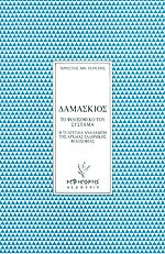 ΔΑΜΑΣΚΙΟΣ: ΤΟ ΦΙΛΟΣΟΦΙΚΟ ΤΟΥ ΣΥΣΤΗΜΑ // Η ΤΕΛΕΥΤΑΙΑ ΑΝΑΛΑΜΠΗ ΤΗΣ ...